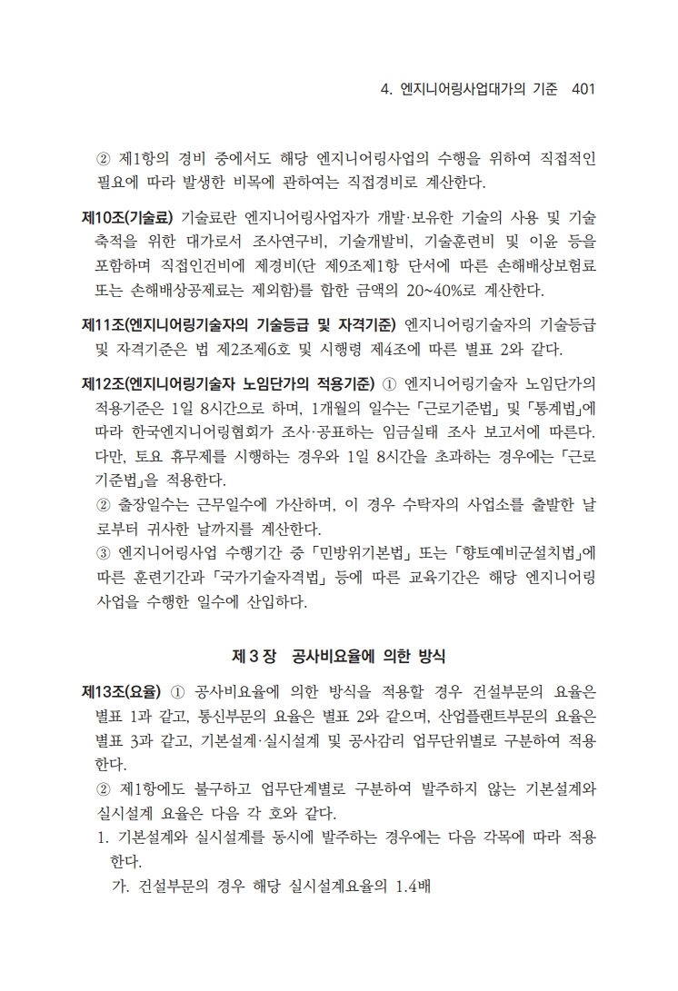 산지전용 산림사업표준품셈 5 4 엔지니어링사업대가의 기준